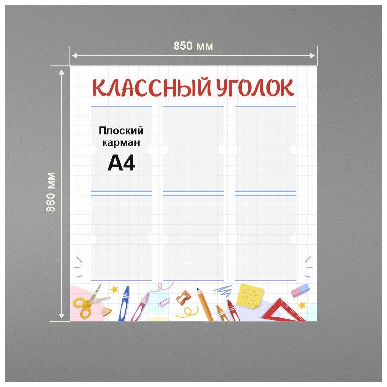 Стенд информационный в школу классный уголок 850 х 880 мм / школьный стенд / 6 плоских карманов А4