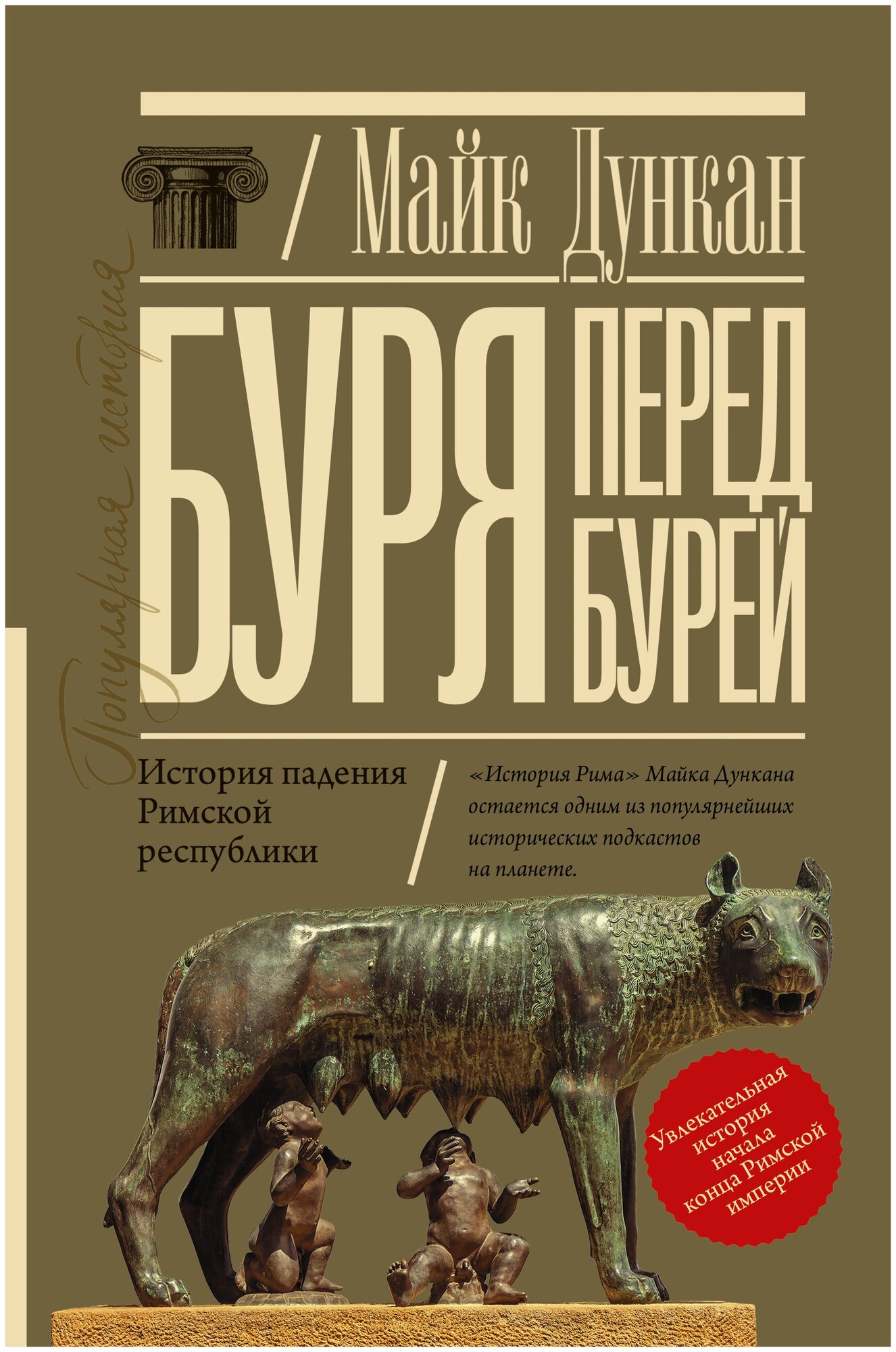 Буря перед бурей