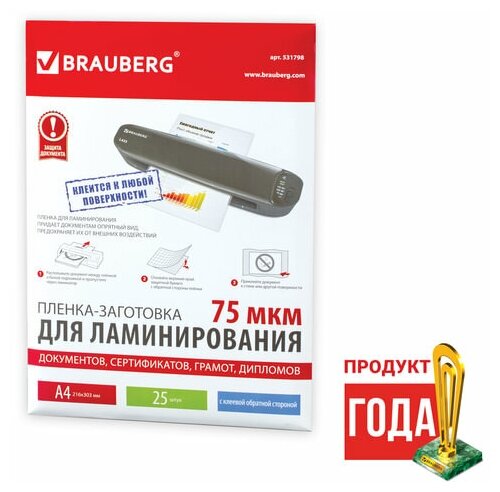 Пленки-заготовки для ламинирования BRAUBERG, комплект 25 шт, на клеевой основе для формата A4, 75 мкм