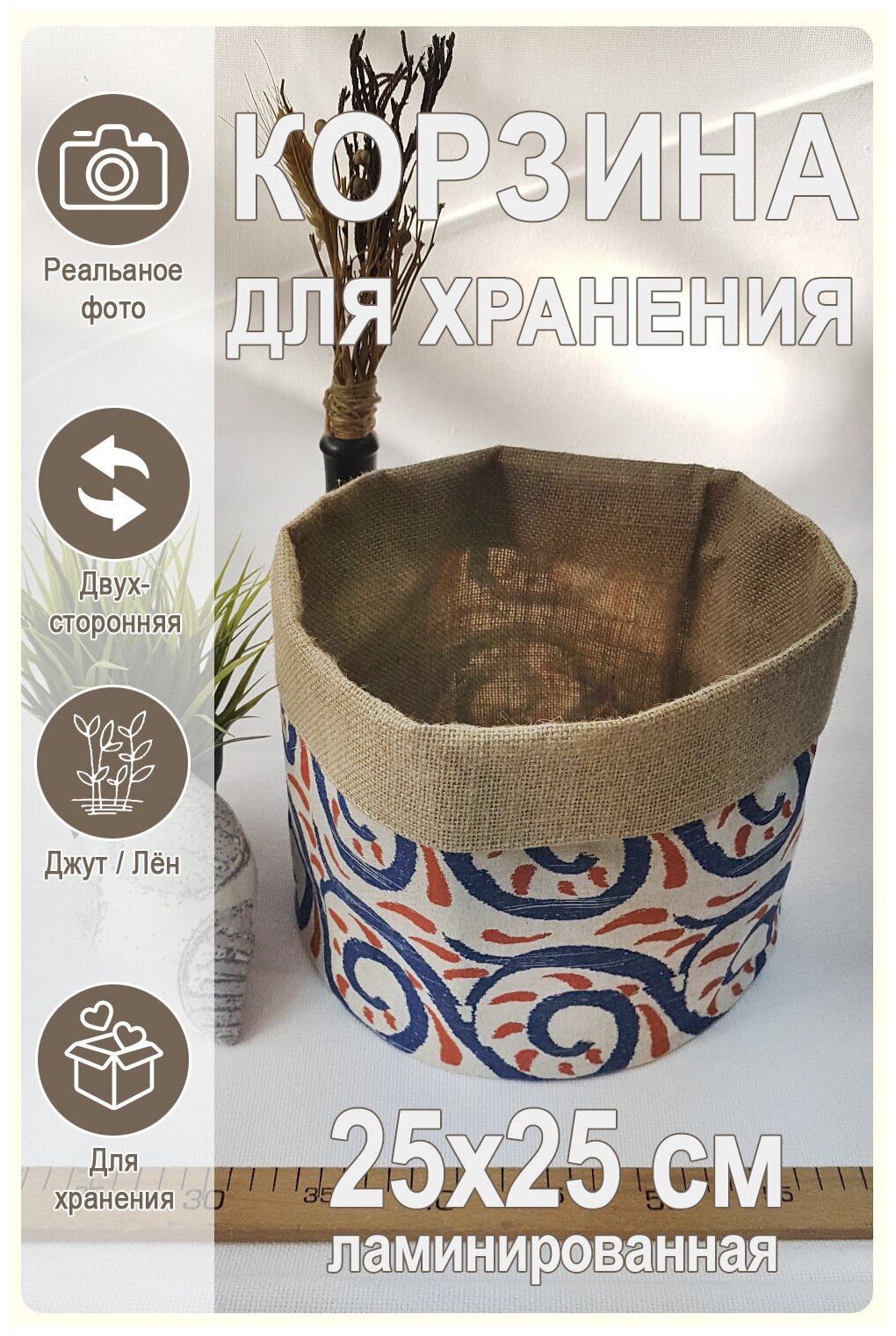 Корзина для хранения, из джута, ламинированная, 25х25 см "Икат"