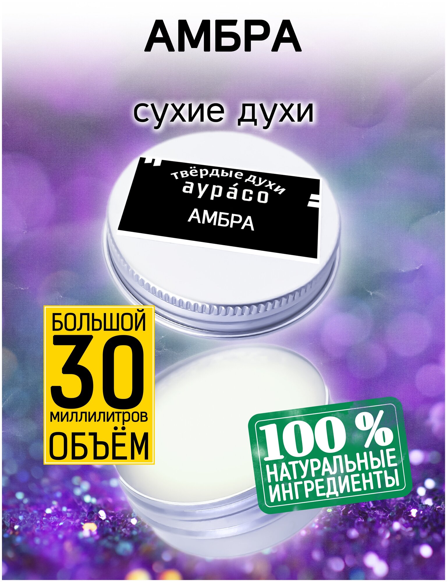 Амбра - сухие духи Аурасо, твёрдые духи, кремовые духи, духи женские, мужские, унисекс, 30 мл.
