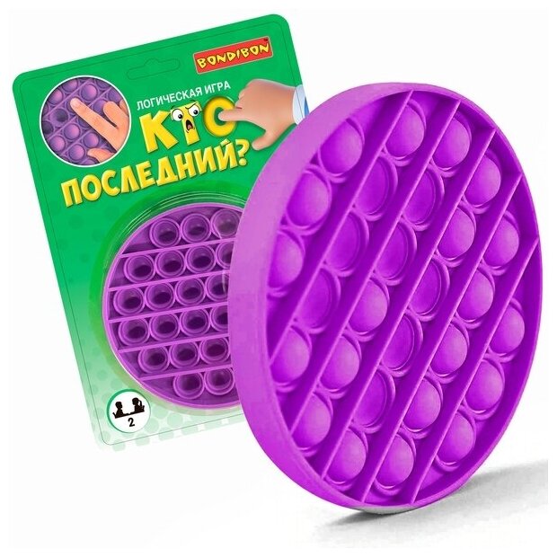 Логическая игра Bondibon POP IT "КТО последний?", круг, фиолетовый (ВВ5197)