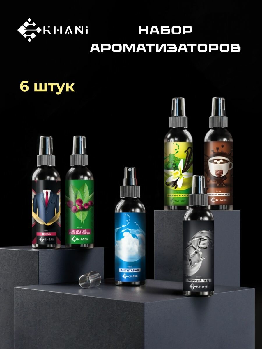 Набор парфюмерных автомобильных ароматизаторов KHANI 100 мл/6 шт