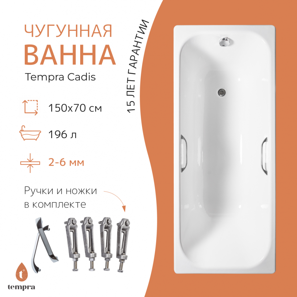 Ванна чугунная tempra Cadis 150x70 квадратные ручки