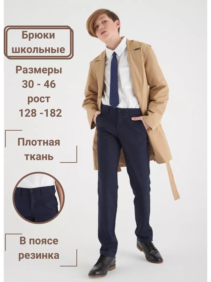 Брюки школьные с поясом на резинке классические для детей