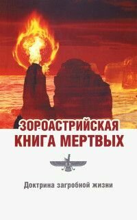 Зороастрийская книга мертвых. Доктрина загробной жизни