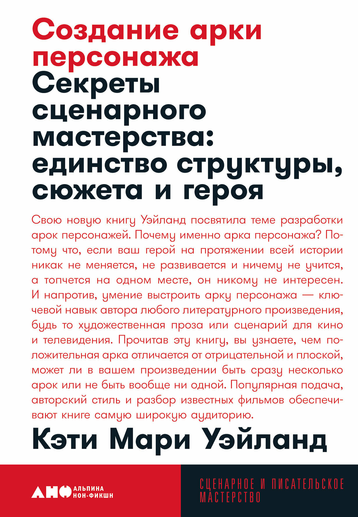 Создание арки персонажа. Секреты сценарного мастерства: единство структуры, сюжета и героя / Уэйланд К. М.