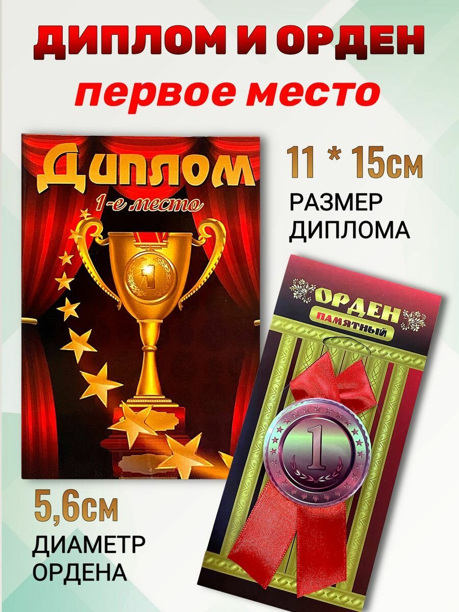 Подарочный набор для праздника орден и диплом 1 место