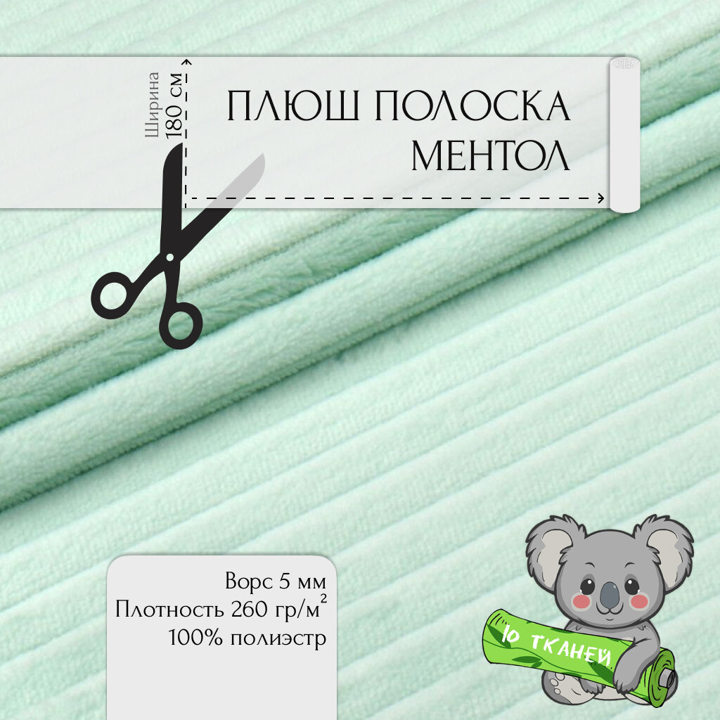 Мех Искусственный Плюш Полоска Мята 4 метра