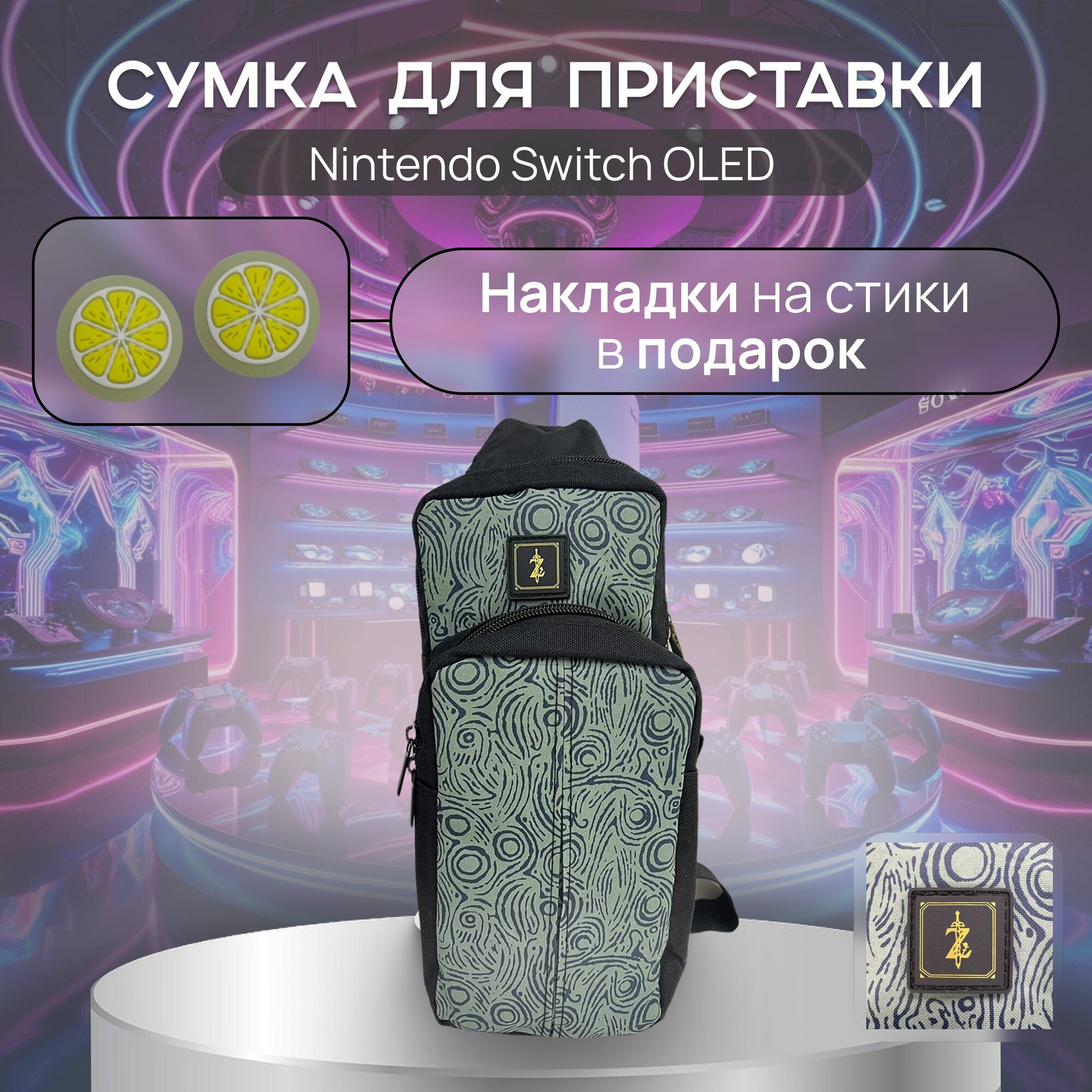 Сумка для Nintendo Switch Oled / Lite