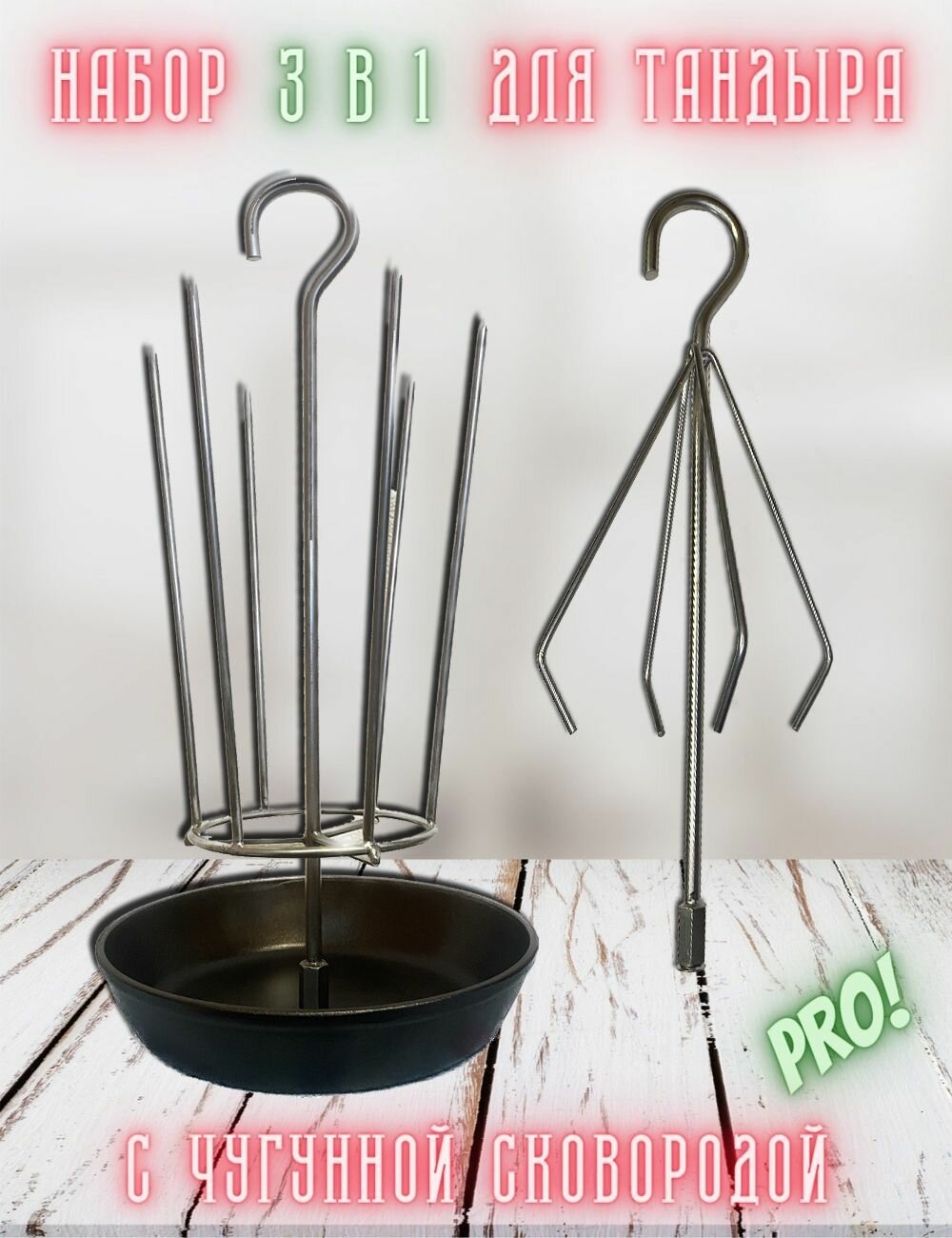 Набор Шашлычница + Курник, с чугунной сковородой D - 20.5 см. на крюке