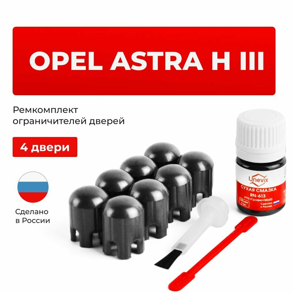 Ремкомплект ограничителей на 4 двери Opel ASTRA H III