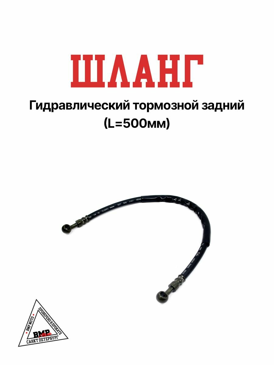 Шланг гидравлический тормозной задний 500 мм