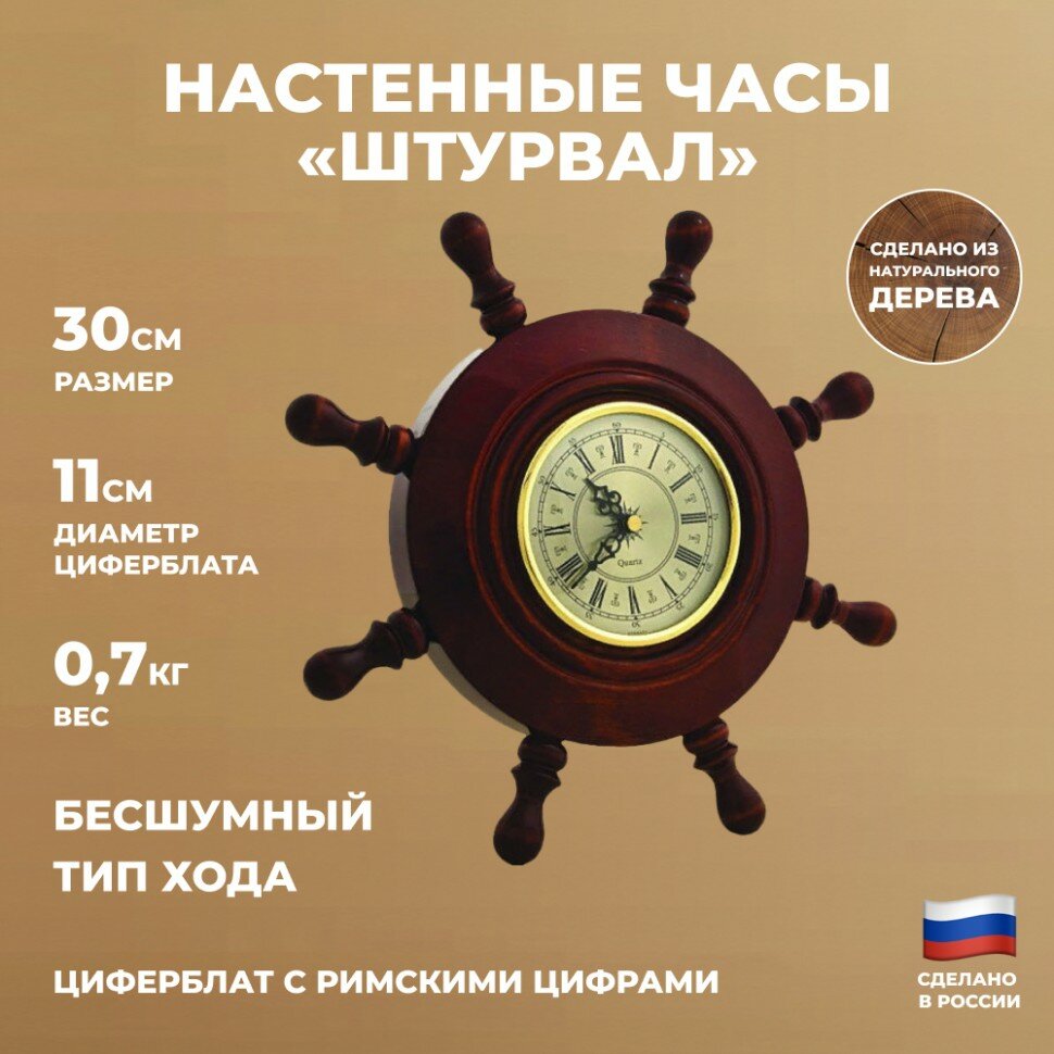 Настенные часы "Штурвал" (35 см, Балаково)