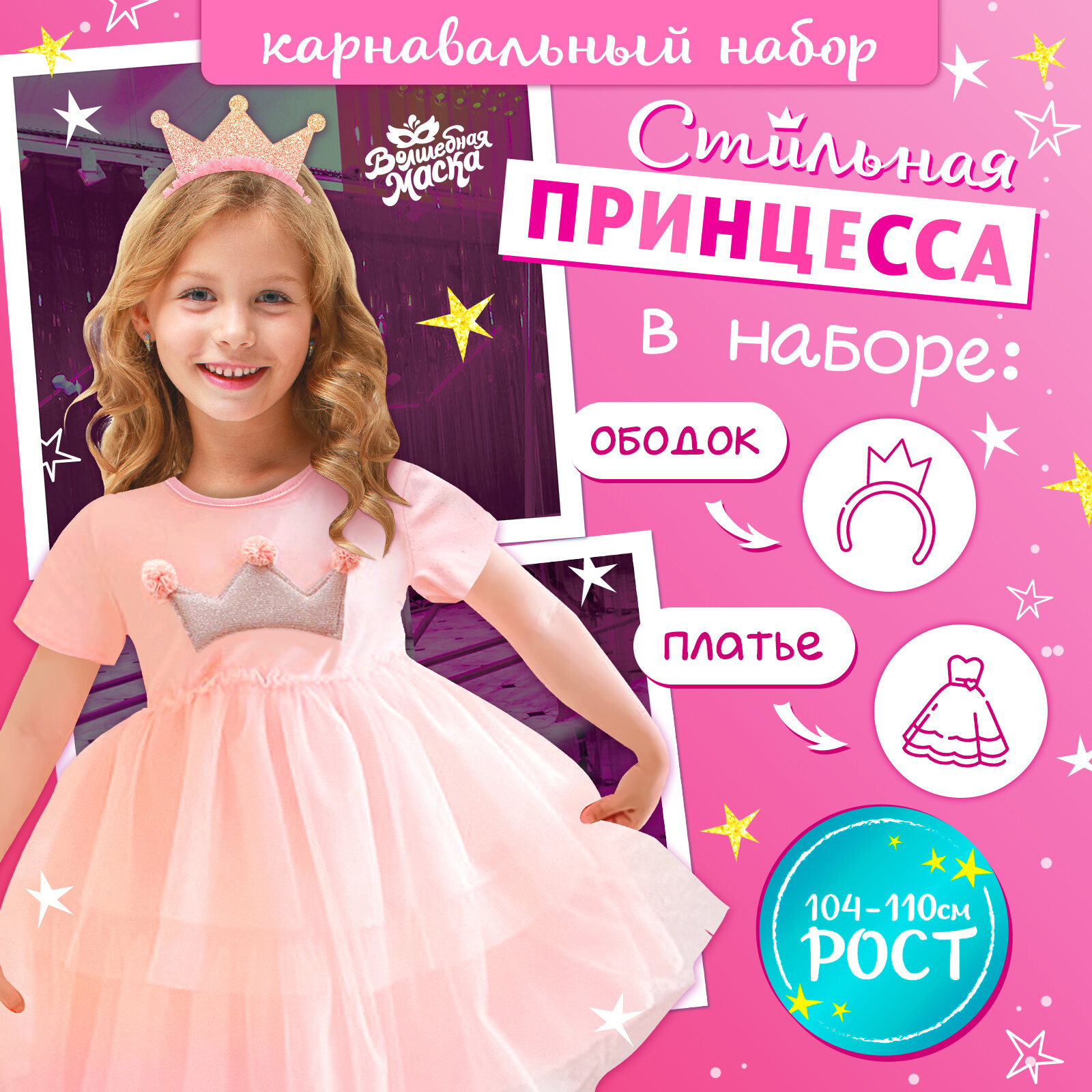 Карнавальный набор "Стильная принцесса": ободок, платье розовое с короной, рост 104-110 см