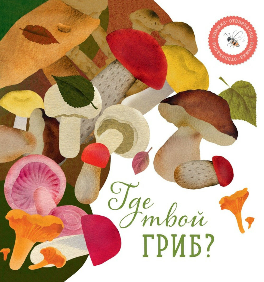 Где твой гриб, Ася Петрова, Елизарова Н, ООО СмартБук