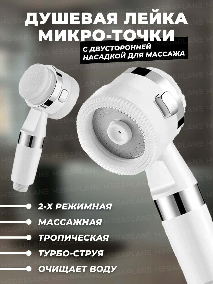 Душевая лейка (детская) микро-точки с двусторонней насадкой для массажа