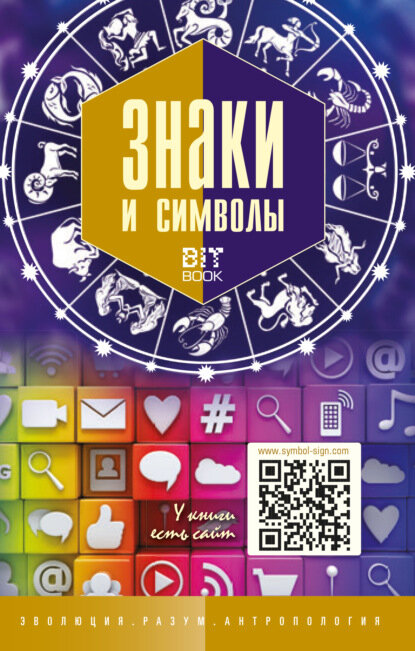 Знаки и символы [Цифровая книга]