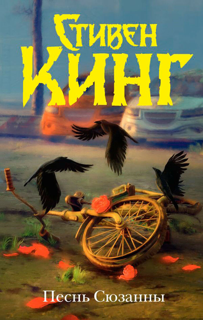 Темная Башня: Песнь Сюзанны