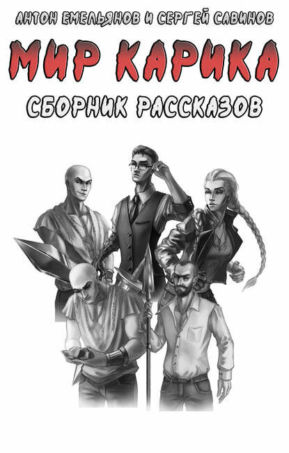 Мир Карика. Сборник рассказов [Цифровая книга]