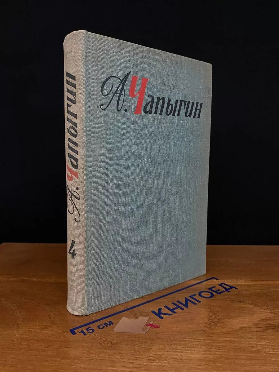 Книга. А. Чапыгин. Собрание сочинений в пяти томах. Том 4 1969 (2040489411391)