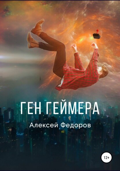 Ген геймера [Цифровая книга]