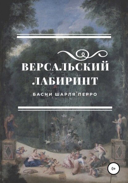 Версальский лабиринт. Басни Шарля Перро [Цифровая книга]