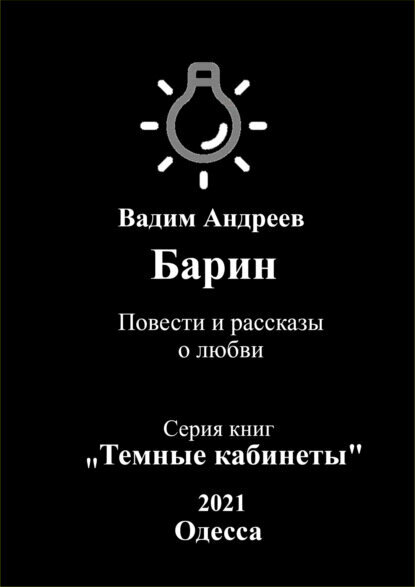 Барин. Повести и рассказы о любви [Цифровая книга]