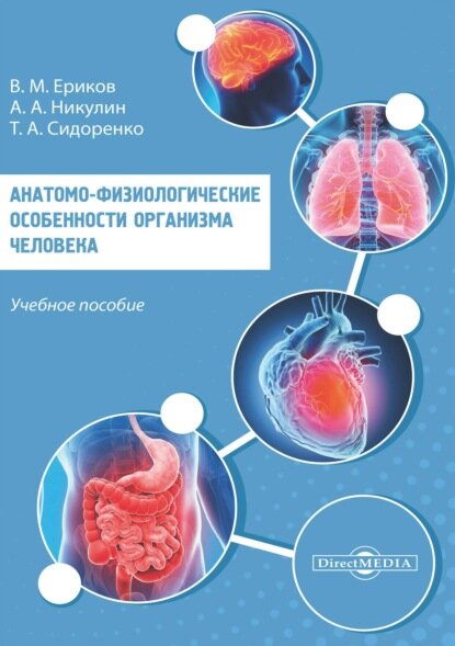 Анатомо-физиологические особенности организма человека [Цифровая книга]