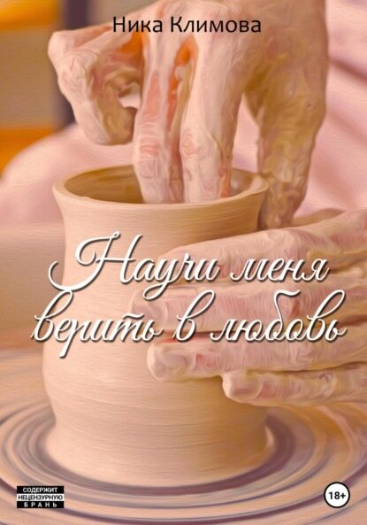 Научи меня верить в любовь [Цифровая книга]