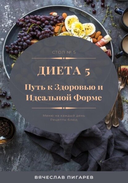 Диета 5. Путь к здоровью и идеальной форме [Цифровая книга]