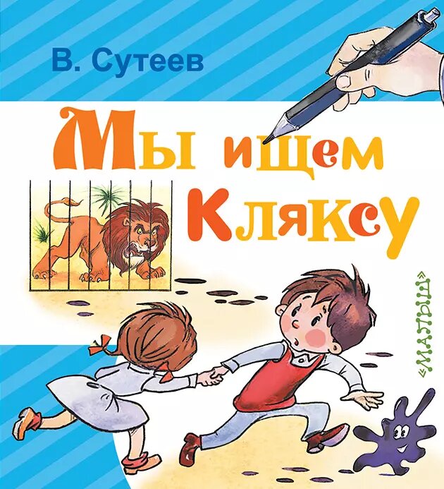 Мы ищем Кляксу(Владимир Сутеев)
