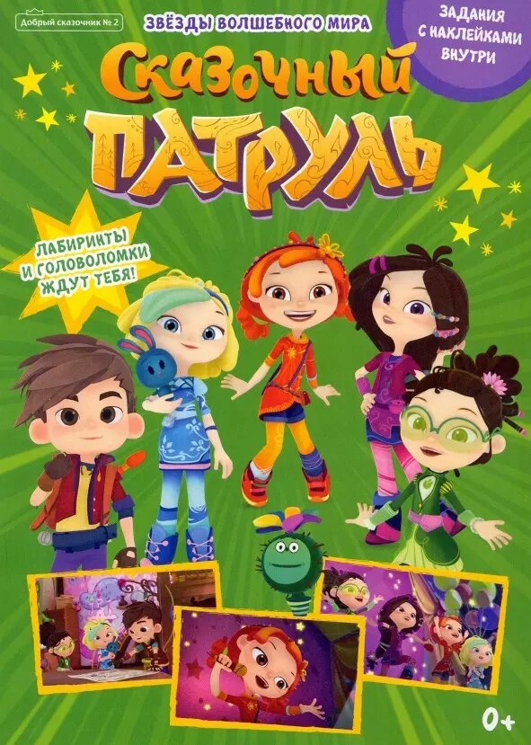 Сказочный патруль . Звезды волшебного мира . Задания с нак