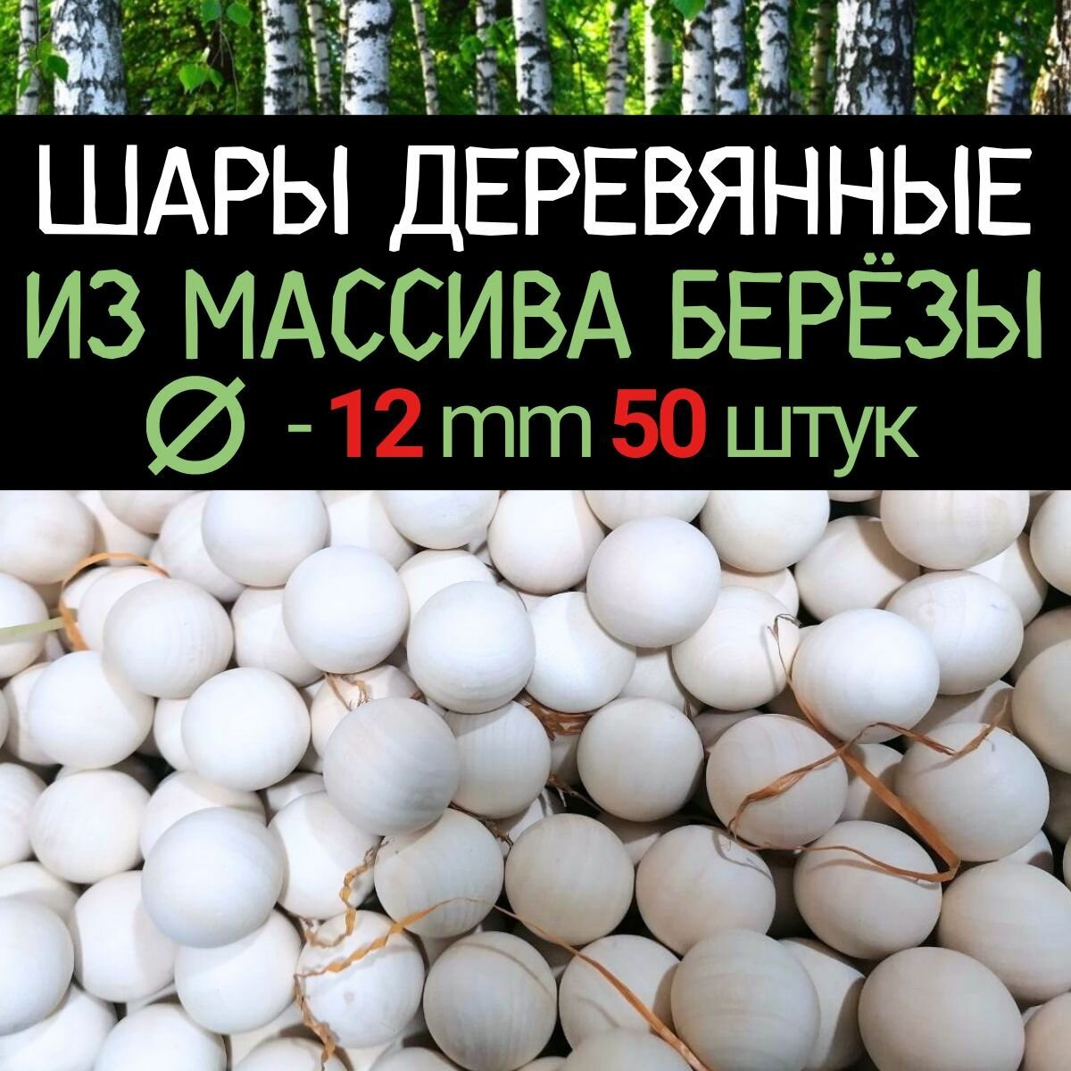 Шар d 12 мм (50 шт.) деревянный цельный, заготовка из массива берёзы