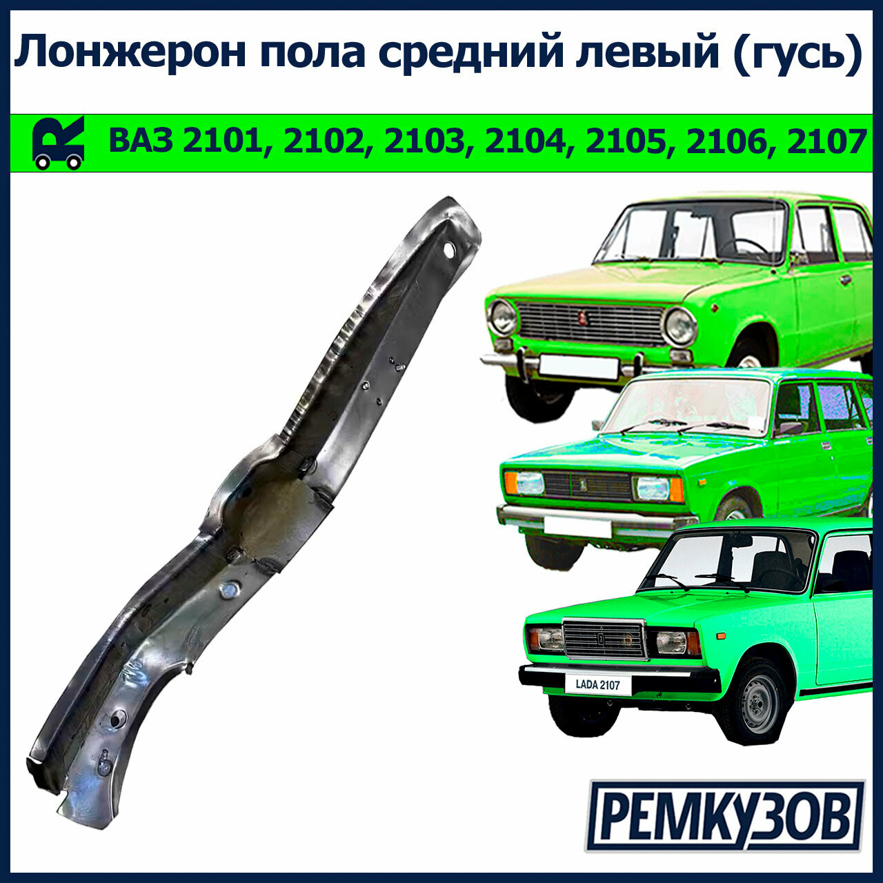 Лонжерон пола средний левый (гусь) ВАЗ 2101-07 Жигули