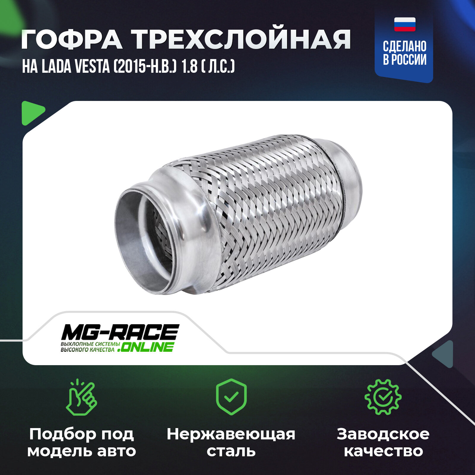 Гофра Lada Vesta (2015-н. в.) 1,8 ( л. с.)