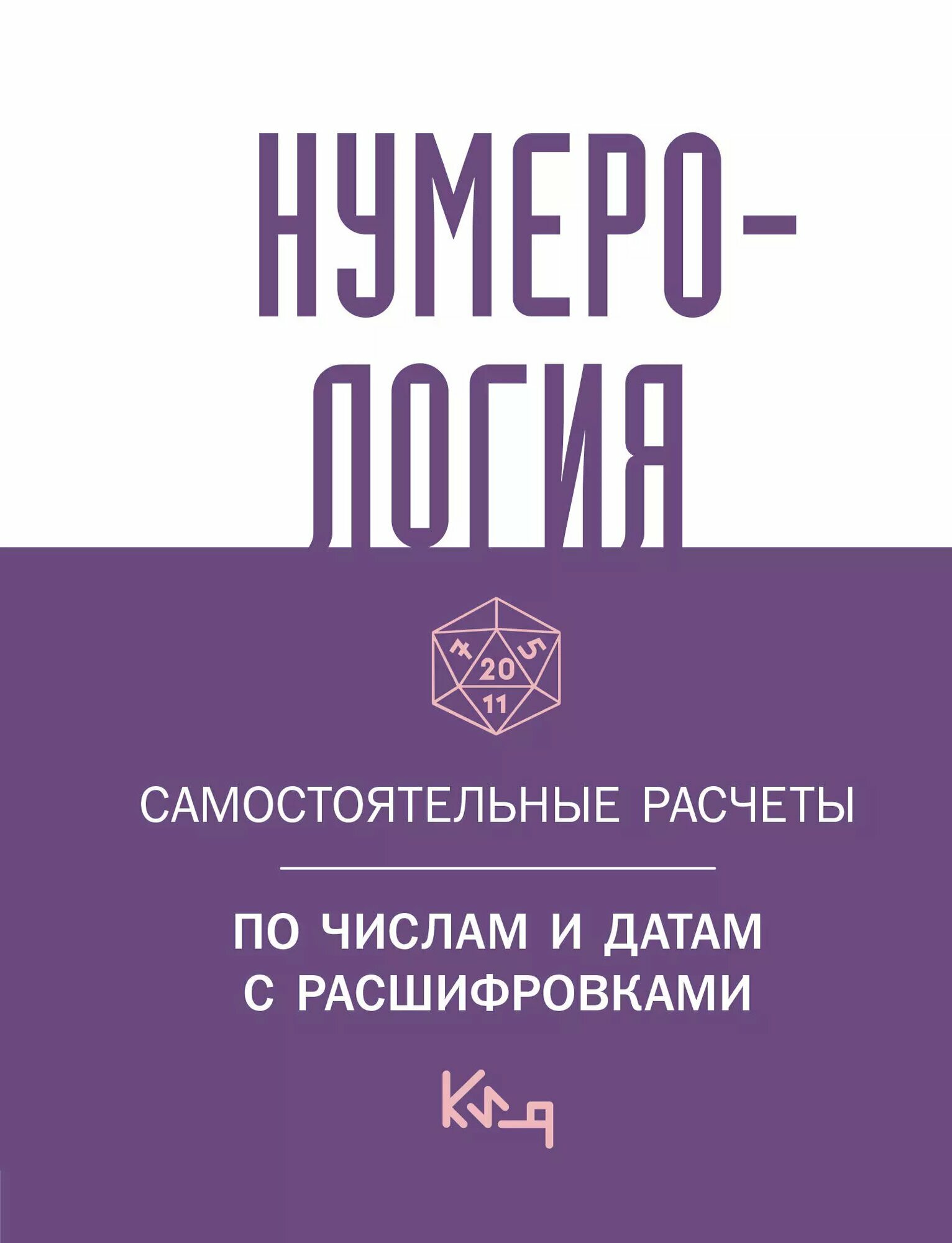 Нумерология. Самостоятельные расчеты по числам и датам с расшифровками