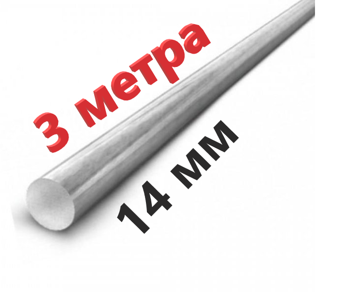 Арматура гладкая 14 мм ( 3 метра ) ГОСТ, горячекатанная, круглая