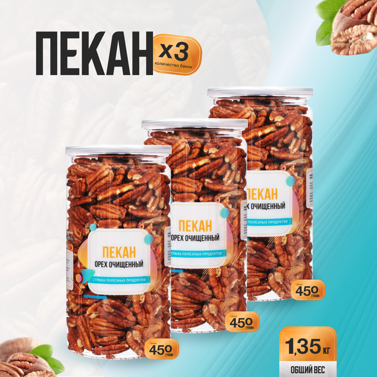 Пекан орех очищенный сырой 1,35 кг (3 банки по 450 гр), Страна Полезных Продуктов