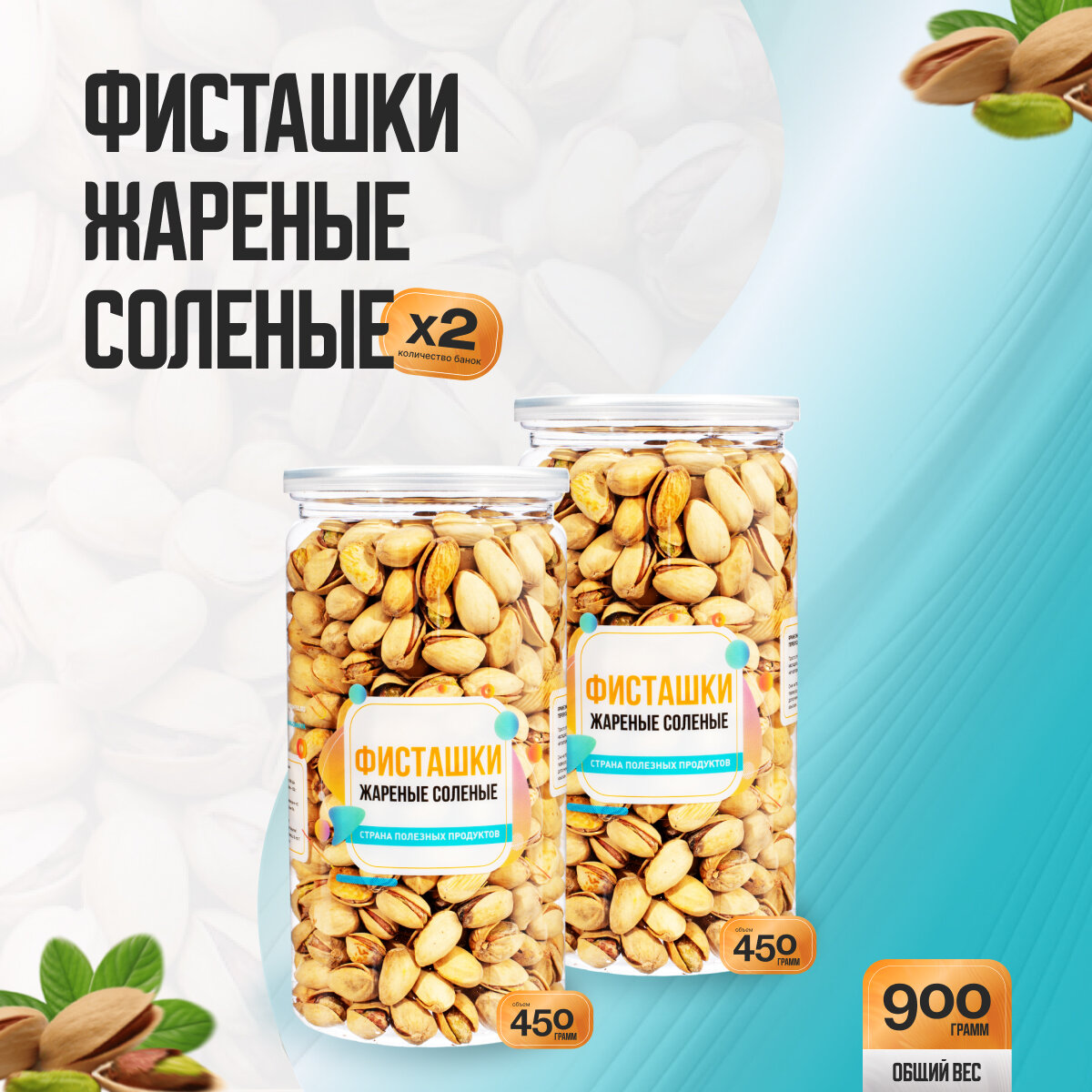 Фисташки жареные соленые 900 гр (2 банки по 450 гр.), Страна Полезных Продуктов