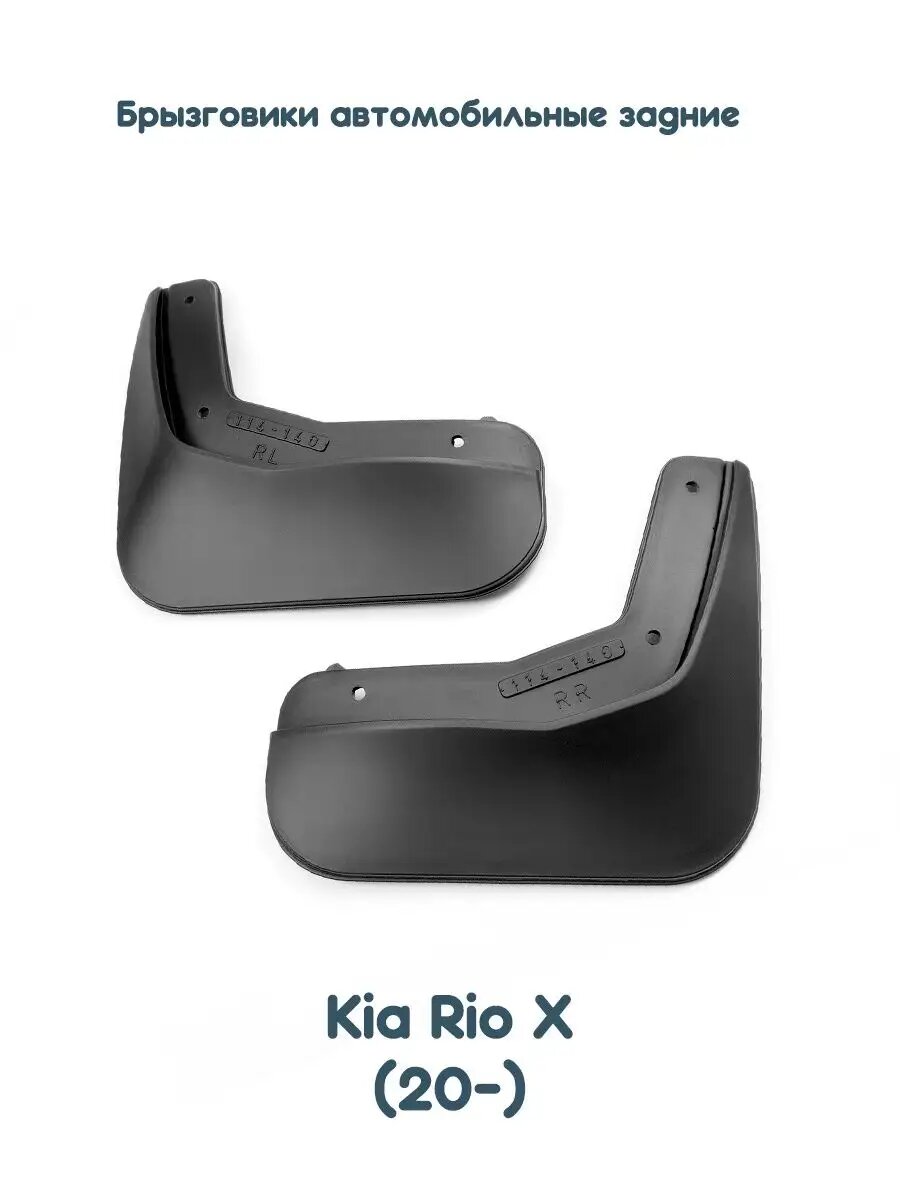 Брызговики Adamauto, задние для Kia Rio X (20-)