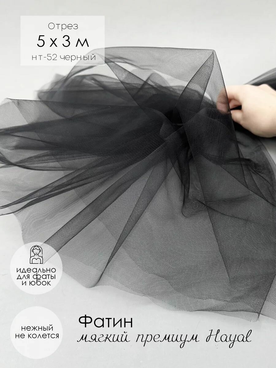 Фатин, ткань для рукоделия, мягкая 500*300 см, черный