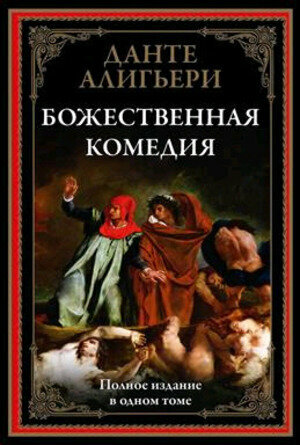 БибМировойЛит(Оникс) Данте А. Божественная комедия ()