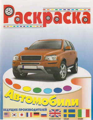 Раскр(ИнформБюро) Автомобили Италии, Швеции, Великобритании ()