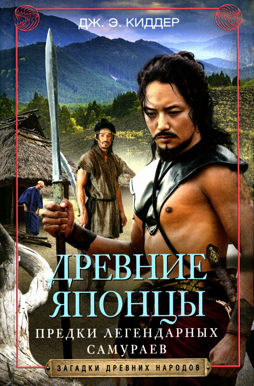 Древние Японцы. Предки легендарных самураев, Киддер Дж. Э, Центрполиграф