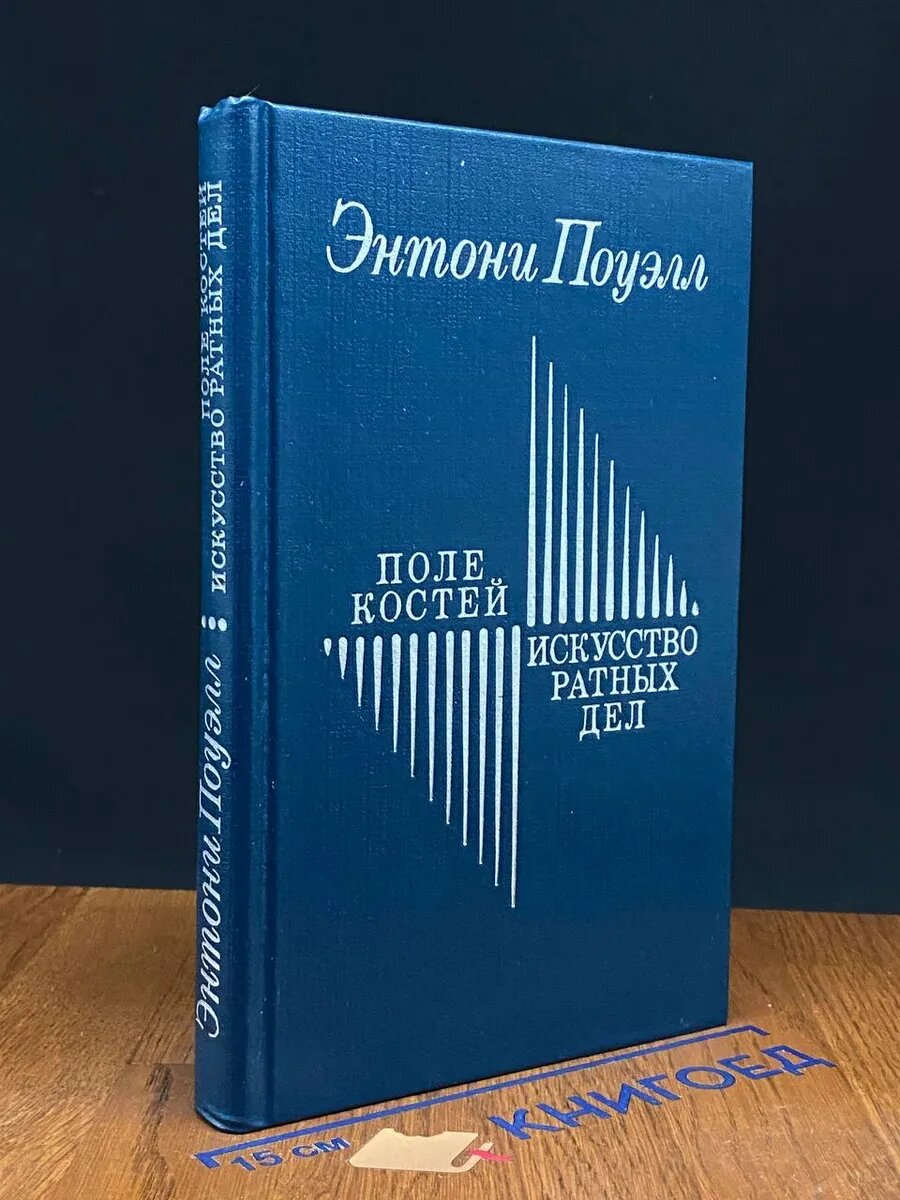 Книга. Поле костей. Искусство ратных дел 1984 (2041146719058)