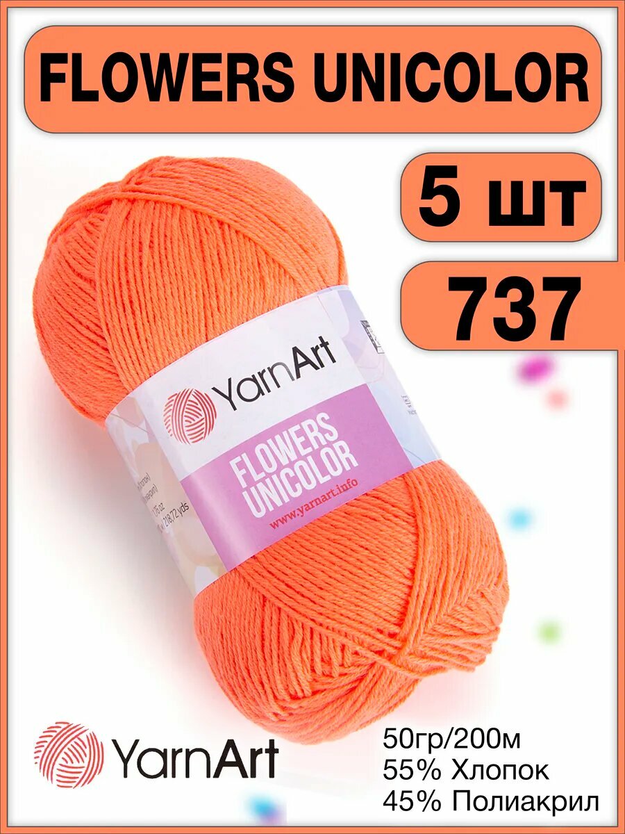 Пряжа Flowers Unicolor 737, 50г/200м - 5 шт