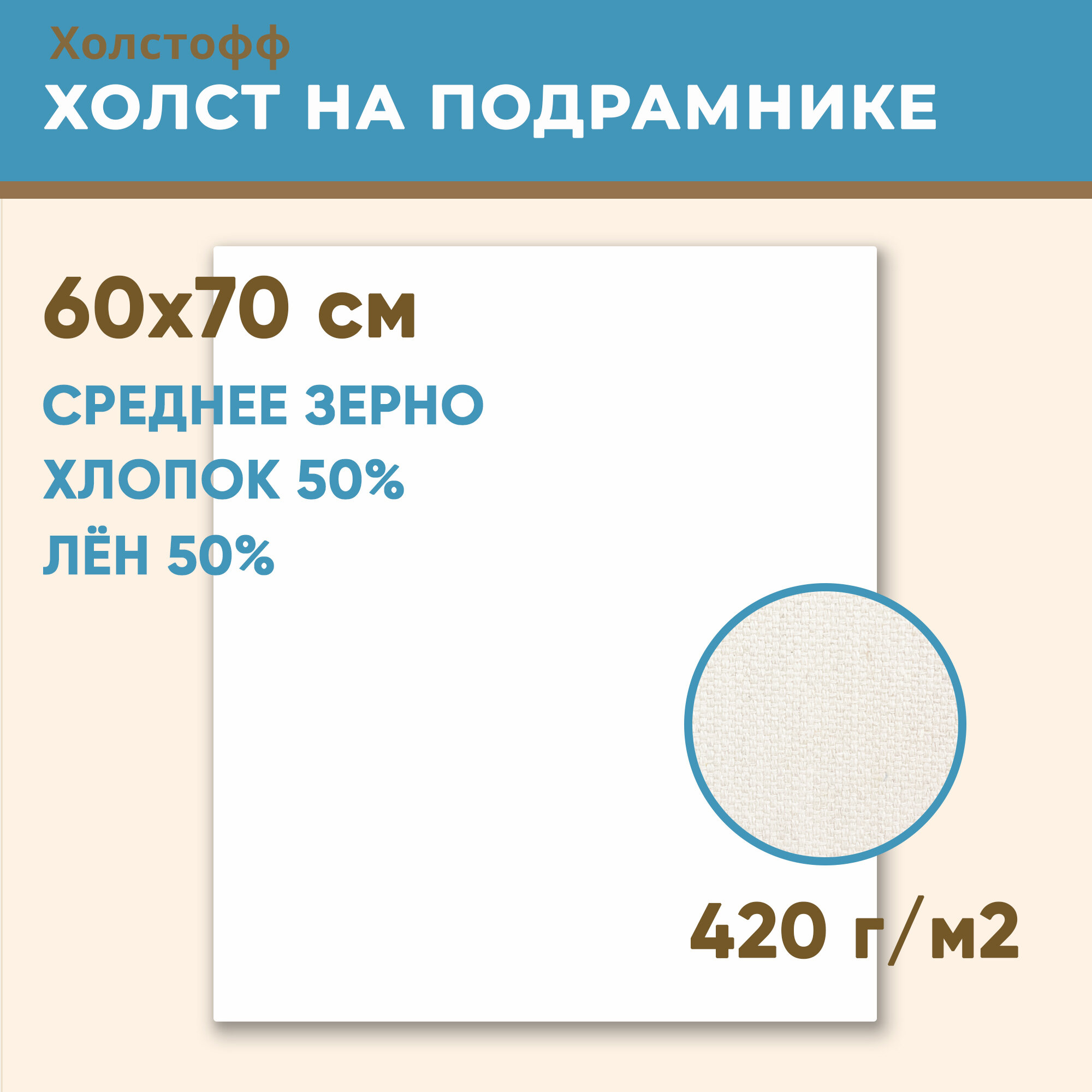 Холст грунтованный на подрамнике 60х70 см, 420 г/м2, лен 50%, хлопок 50%, среднее зерно, Холстофф