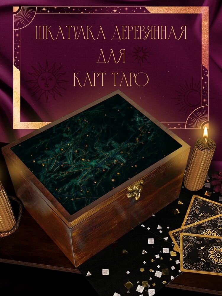 Шкатулка для хранения карт Таро и аксессуаров универсальная 22x17x12 см "Новый год звезды (Подарки уют, декор, снежинки, Фонарики, Рождество, New year, елка, санта клаус, Гирлянды) - 40"