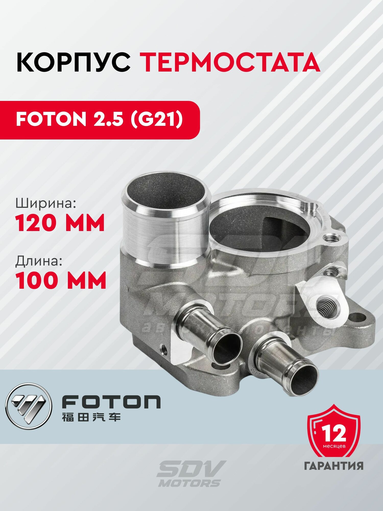 Корпус термостата FOTON 2.5 (G21)